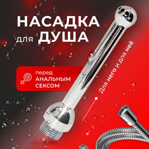 Анальный душ, насадка с круглым наконечником, клизма для промывания и ...