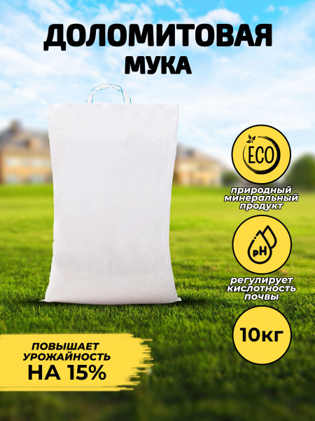 Мука известняковая (доломитовая), 10 кг - купить с доставкой по ...