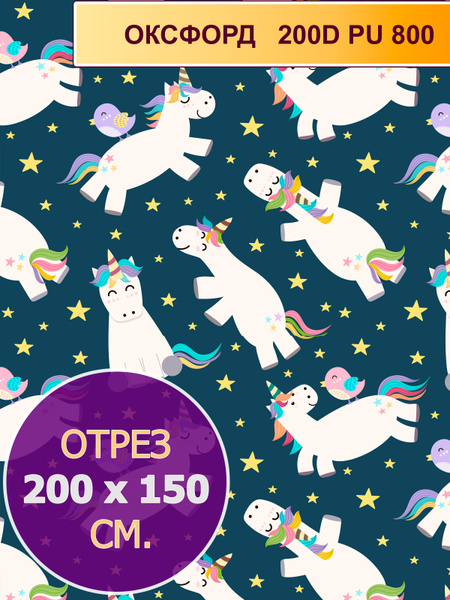 Ткань Плащевая, Оксфорд 200D PU 800, Единороги и желтые звезды, отрез ...