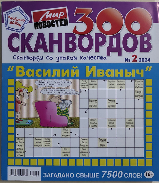 300 сканвордов Василий Иванович №2 за 2024 год - купить с доставкой по ...