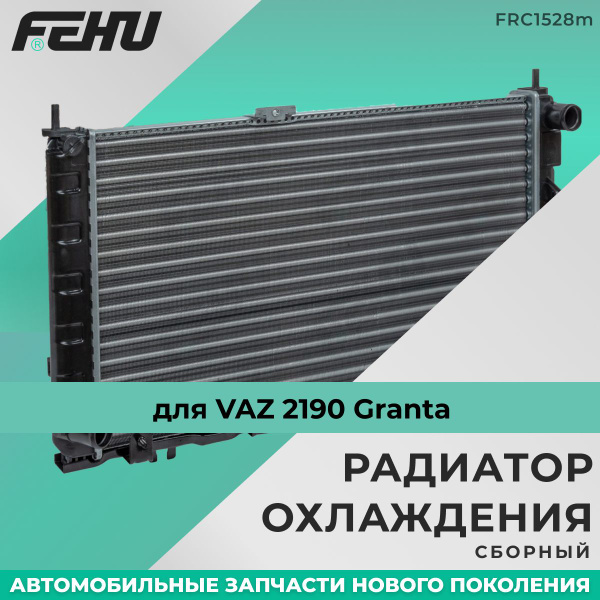 Радиатор охлаждения FEHU (ФЕХУ) сборный VAZ 2190 Granta купить на OZON ...
