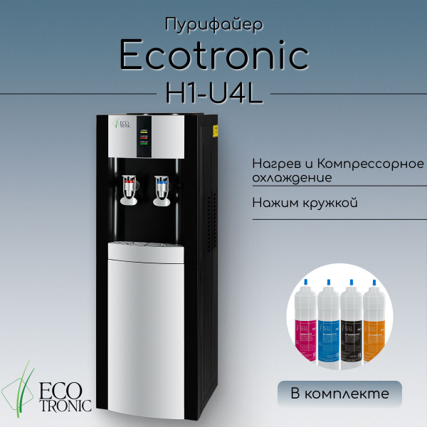 Пурифайер Ecotronic H1-U4L black с ультрафильтрацией, черный купить по низкой цене с доставкой в ...