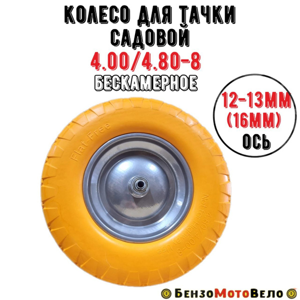 Колесо для садовой тачки Бескамерное - купить по выгодным ценам в ...