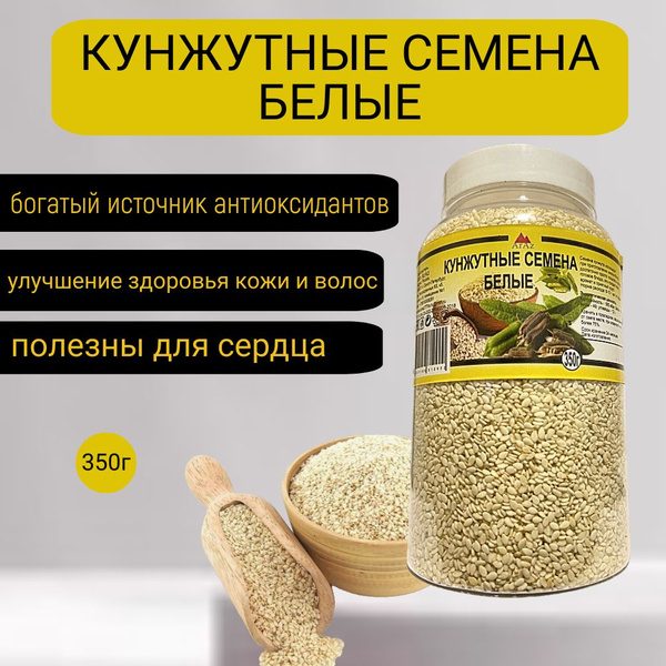 Кунжут семена белые, 350 грамм - купить с доставкой по выгодным ценам в ...