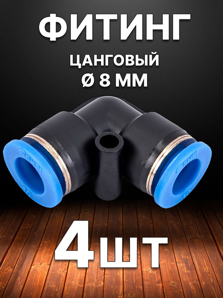 Фитинг угловой пневматический быстросъемный PUL 8 мм для трубок и ...
