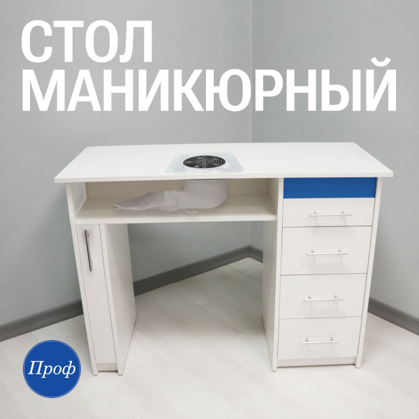 Стол для маникюра с ящиками, встроенной вытяжкой и уф лампой ...