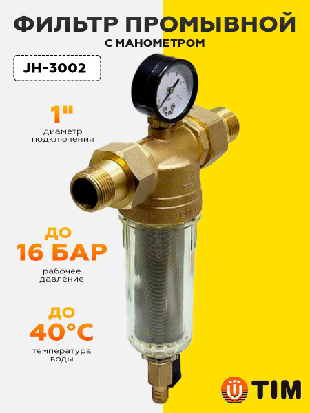 Фильтр промывной 1 с манометром TIM JH-3002, корпус из ударопрочного ...