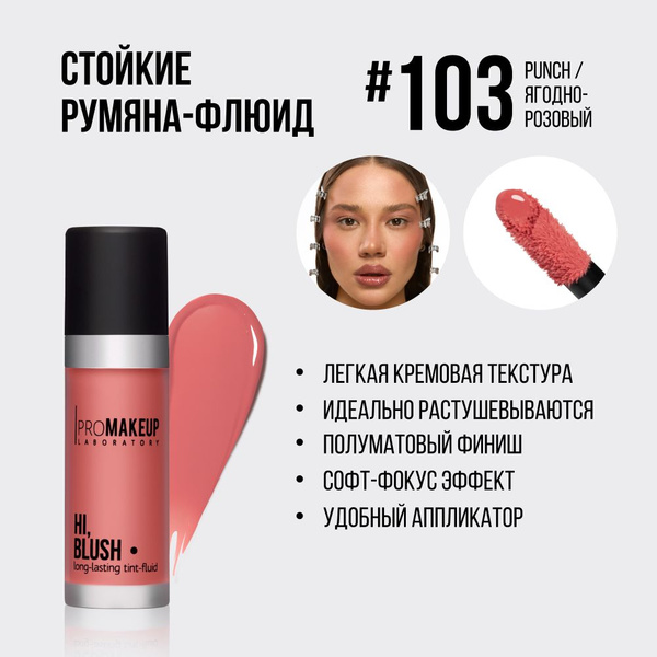 HI, BLUSH long-lasting tint-fluid / многофункциональные стойкие румяна-флюид #103 coral / ягодно ...