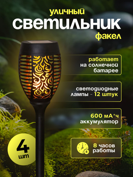 Светильник уличный на солнечной батарее с эффектом пламени 4 шт купить ...