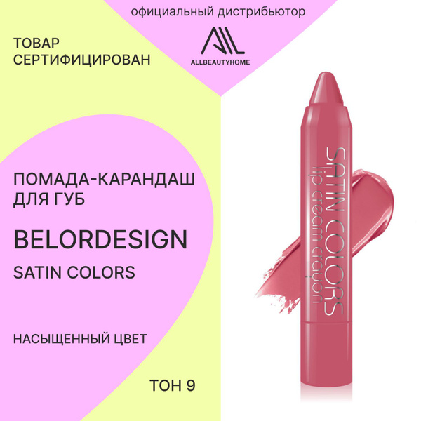Помада-карандаш Белор-Дизайн SATIN COLORS тон 9 - купить с доставкой по ...