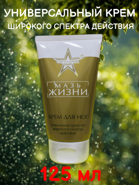 Мазь Жизни. Крем для ног широкого действия. купить на OZON по низкой ...