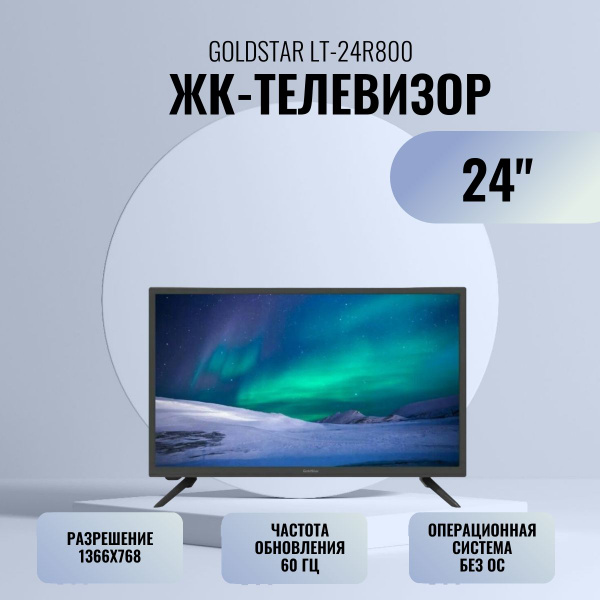 Купить телевизор Goldstar LT-24R800 24" - купить с доставкой по ...