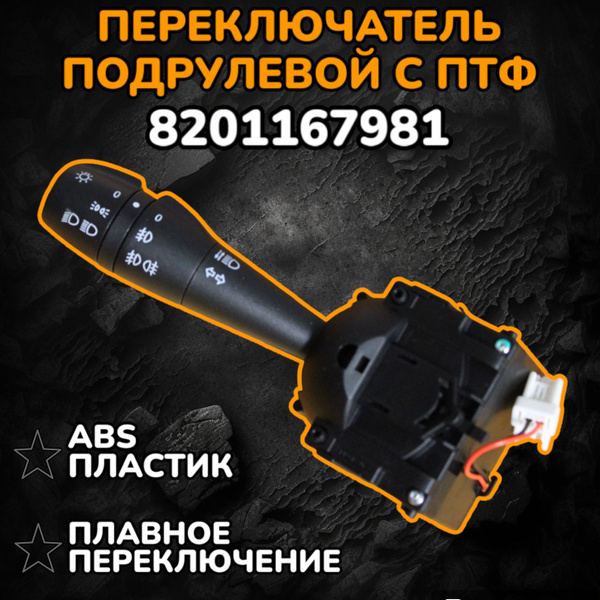 Переключатель подрулевой указателей поворота и света с ПТФ левый, Лада ...