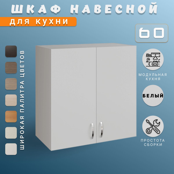 Модуль навесной. Кухонный шкаф с сушилкой для посуды, 60х60х28,9 см ...