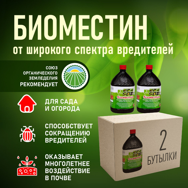 Биоинсектицид Биоместин Биоместин01 2000 г 2000 мл - купить по выгодным ...