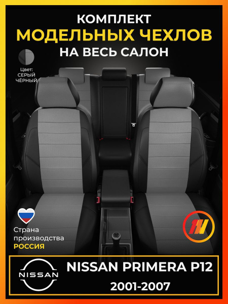 Чехлы на сиденья для Ниссан Примера р12 (Nissan Primera P12) с 2001 ...