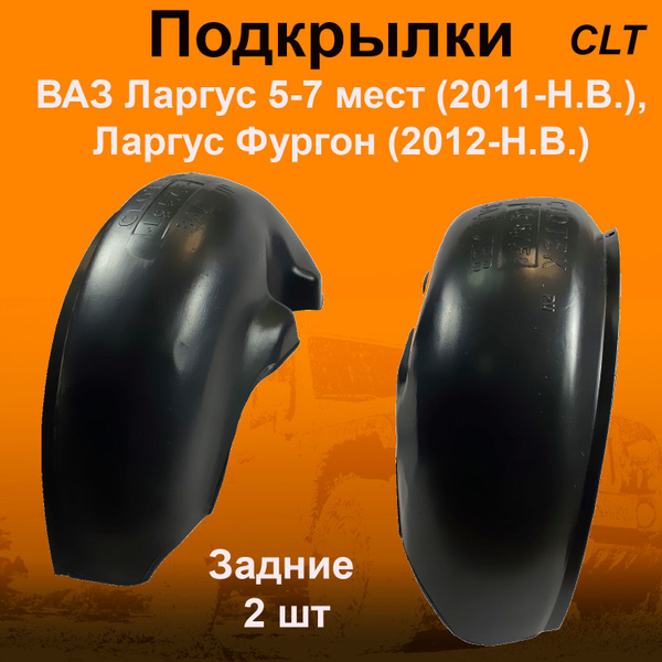 Подкрылки задние для Lada Largus 5-7 мест (2011- Н.В.), Largus фургон (2012-Н.В.) (CLT) 2 ...