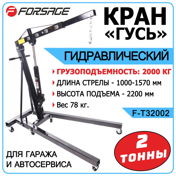Характеристики Кран гидравлический складной гаражный "гусь" FORSAGE F ...