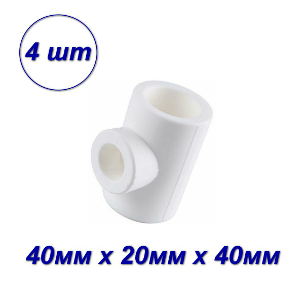 Тройник редукционный переходной 40x20x40 Valfex PRO - 4 шт, 10402040-PRO - купить по выгодной ...