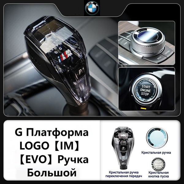 BMW Кристальная ручка переключения передач.G Платформа LOGO IM EVO ...