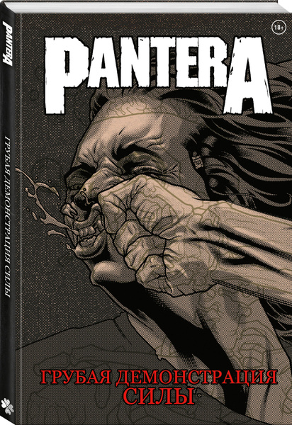 Pantera. Грубая демонстрация силы | Бакли Кит, Ли Тони - купить с ...