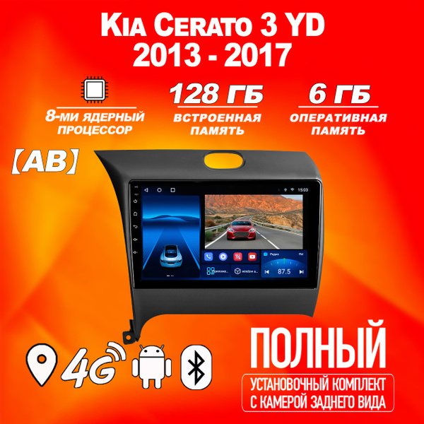 Штатная автомагнитола TS18PRO/ 6+128GB/ Kia Cerato 3 YD/ Киа Серато 3/ Комплект АВ/ магнитола ...