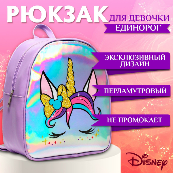 Рюкзак детский для девочек Минни Маус Единорог, дошкольный - купить с ...