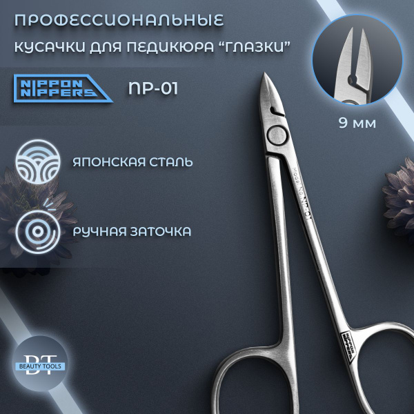 Кусачки профессиональные Nippon Nippers для педикюра "Глазки". Лезвие ...