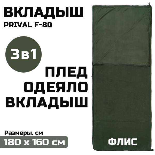 Вкладыш в спальный мешок Prival F-80 флисовый, хаки купить на OZON по ...