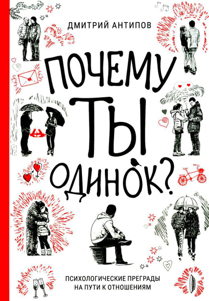 Почему ты одинок? Психологические преграды - купить с доставкой по ...