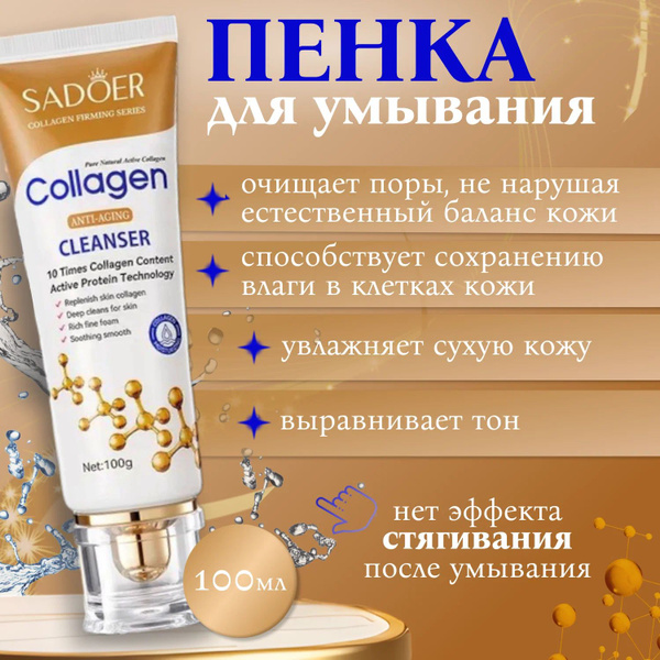 Очищающая пенка с коллагеном SADOER, 100 грамм - купить с доставкой по выгодным ценам в интернет ...