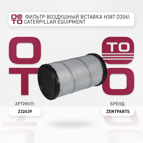 фильтр воздушный вставка h387 d206 Caterpillar Equipment купить на OZON ...