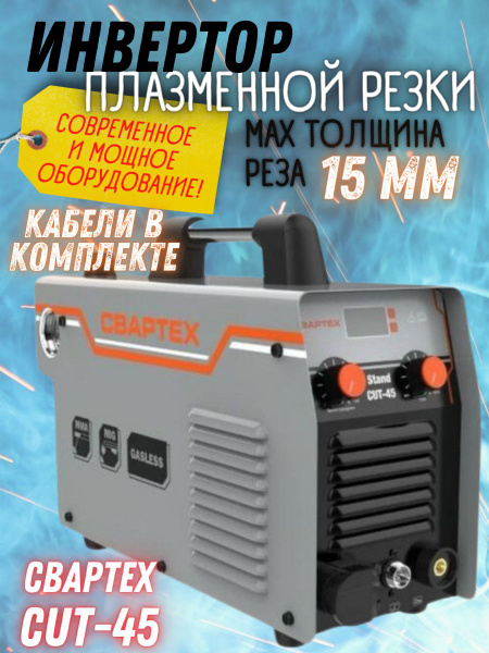 Плазморез СВАРТЕХ 25074 купить по низкой цене с доставкой в интернет ...