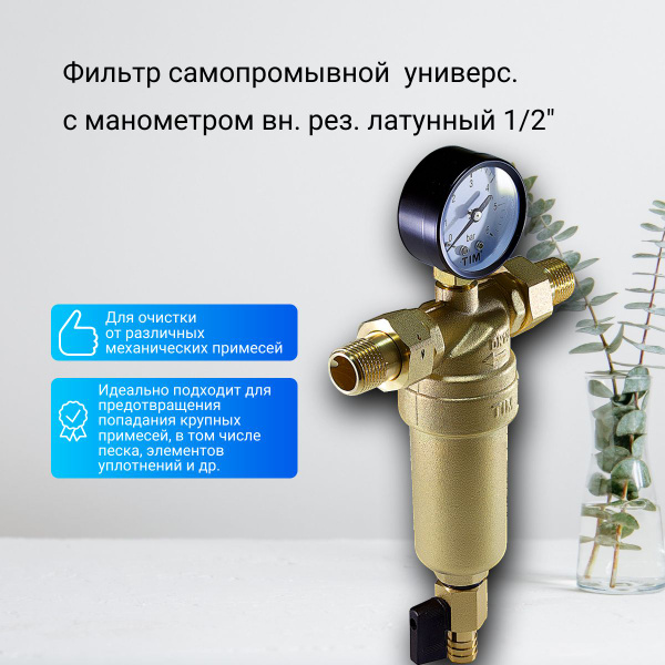 Предфильтр, TiM Фильтр самопромывной универс. с манометром вн. рез ...
