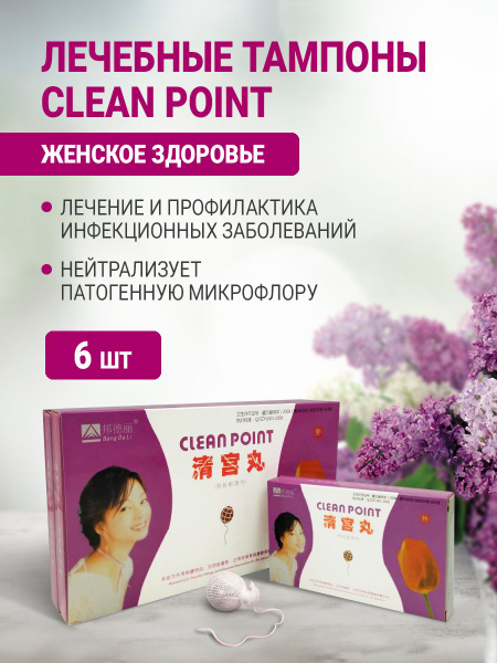 Китайские Гинекологические Тампоны "Clean point" / От эрозии, вагинита, ПМС, молочницы, полипов ...