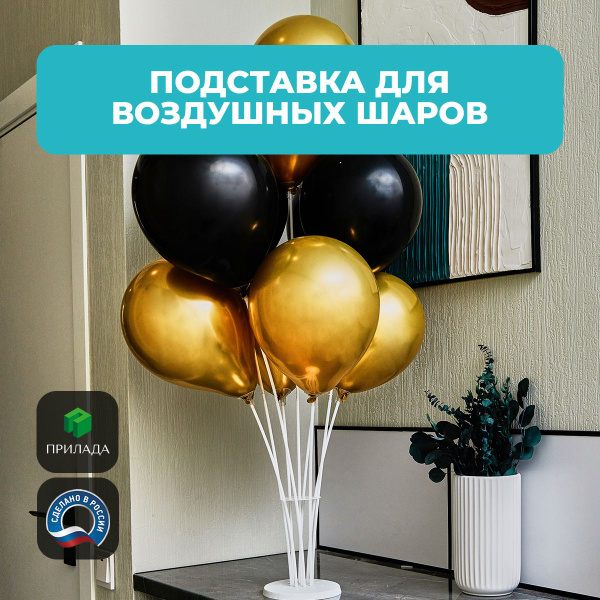 Подставка для воздушных шаров купить по выгодной цене в интернет ...