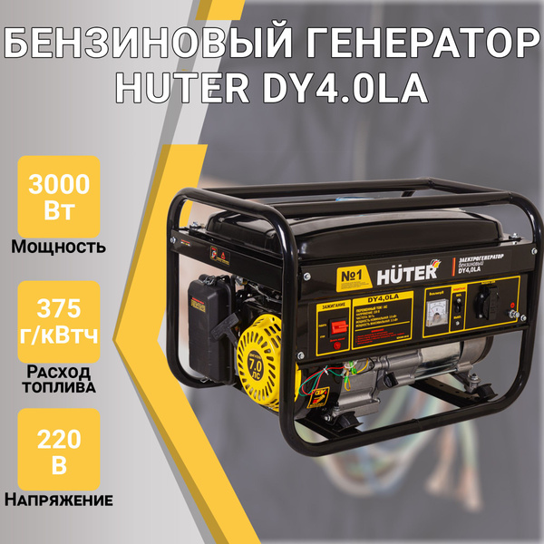 Электрогенератор Huter DY4,0LA - купить по низкой цене в интернет-магазине OZON (1527043285)