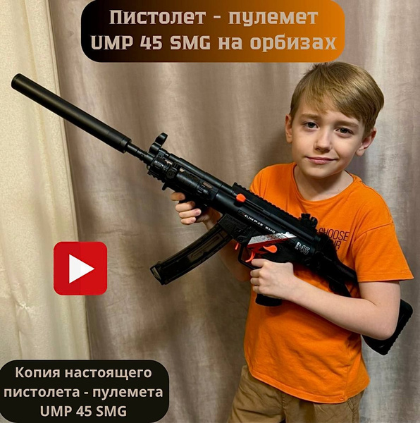 Пистолет - пулемет UMP 45 SMG с орбизами - купить с доставкой по выгодным ценам в интернет ...
