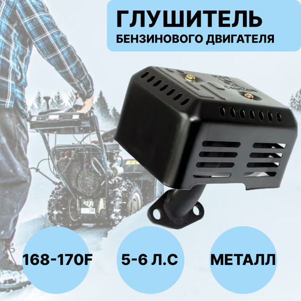 Глушитель для мотоблока 168F, 168F-2, 170F - купить по выгодной цене в интернет-магазине OZON ...