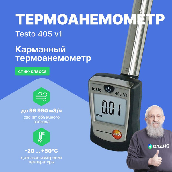 Testo 405 v1 - Карманный термоанемометр стик-класса с поверкой - купить ...