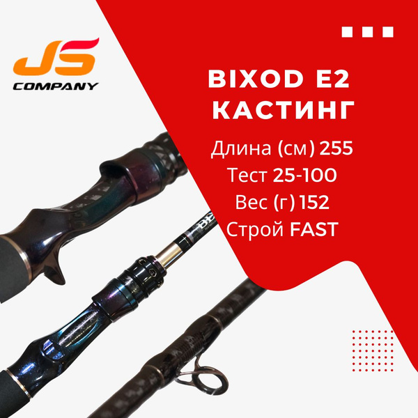 Спиннинг JS COMPANY BIXOD E2 ver.2, от 25 гр купить по выгодным ценам в ...