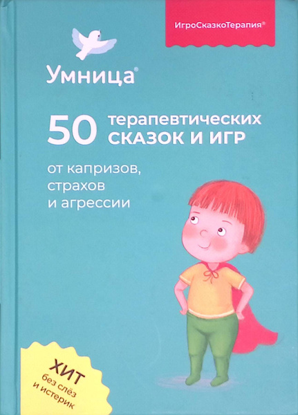 50 терапевтических сказок от 33 капризов и страхов - купить с доставкой ...