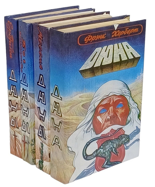 Дюна комплект из 4 книг Герберт Фрэнк купить с доставкой по