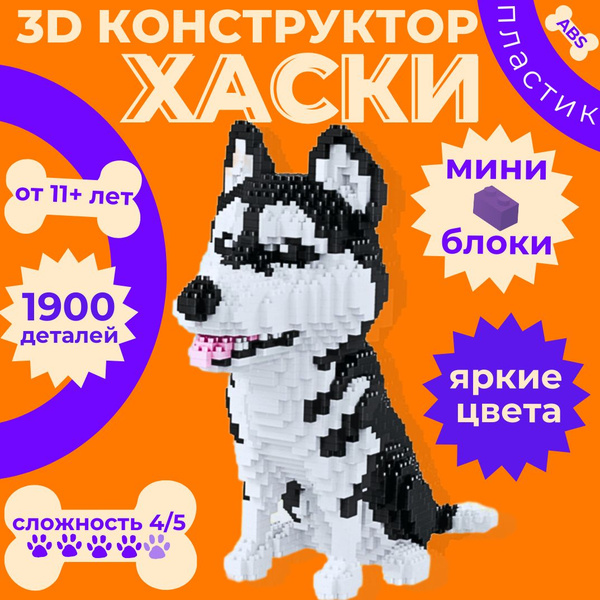 3d конструктор из миниблоков Play and Create собака Хаски, 3д пазл ...