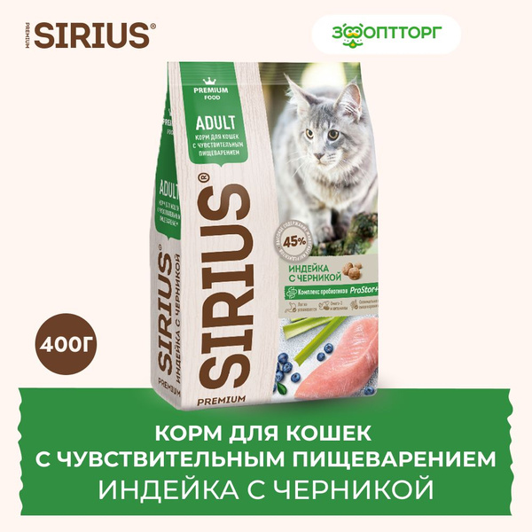 Сухой корм Sirius для взрослых кошек с чувствительным пищеварением с ...