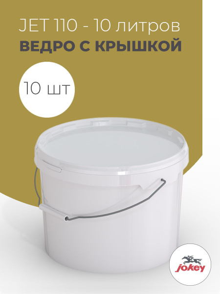 Ведро пластиковое с крышкой и металлической ручкой Jokey, 10 литров ...