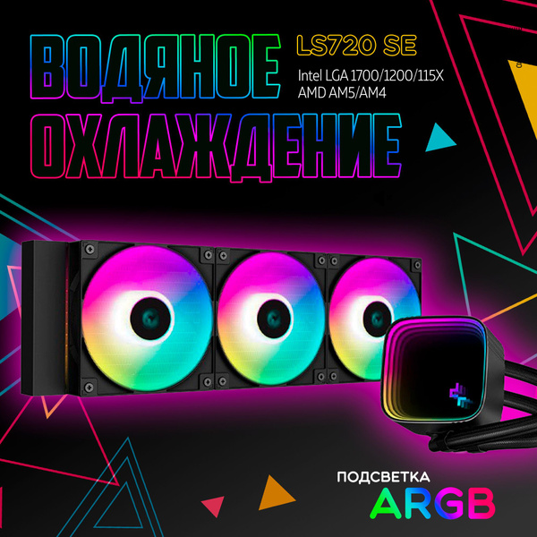 Характеристики Система водяного охлаждения для ПК Deepcool 360 RGB ...