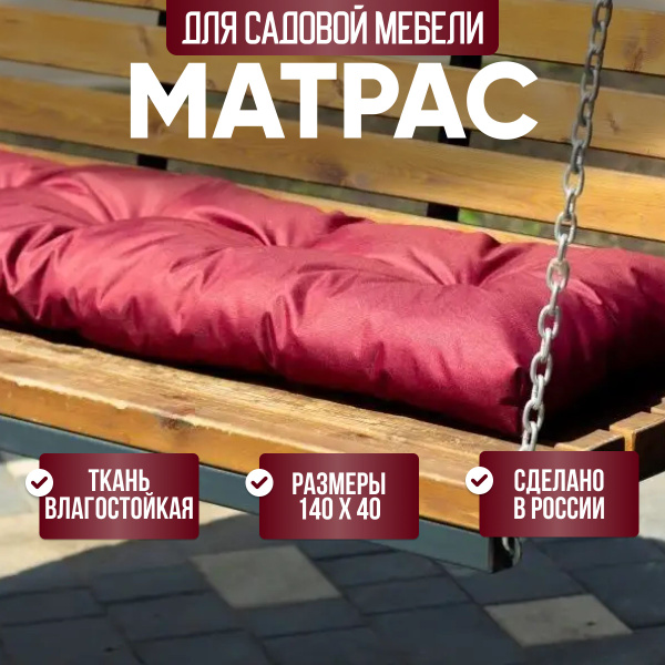 Матрас для шезлонга, матрас для кресла-качалки, подушка сиденье на ...