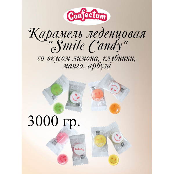 Карамель леденцовая "Smile Candy" со вкусом лимон, клубника, манго ...