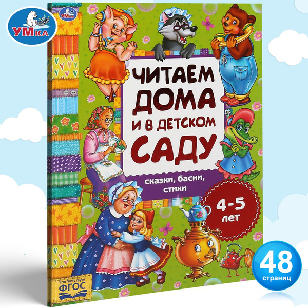 Хрестоматия Читаем дома и в детском саду 4-5 лет Умка / книга для детей ...